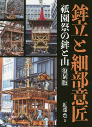 近藤豊／著本詳しい納期他、ご注文時はご利用案内・返品のページをご確認ください出版社名大河出版出版年月2017年07月サイズ190P 22cmISBNコード9784886619020工学 建築工学 建築工学その他鉾立と細部意匠 祇園祭の鉾と山...