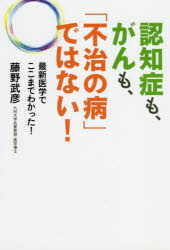 藤野武彦／著 福井正勝／対談本詳しい納期他、ご注文時はご利用案内・返品のページをご確認ください出版社名ブックマン社出版年月2018年06月サイズ174P 19cmISBNコード9784893089021生活 健康法 健康法認知症も、がんも、...