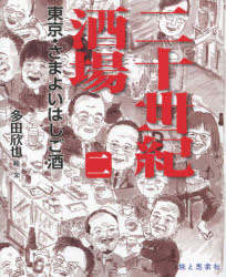 多田欣也／著Tabistory Books 2本詳しい納期他、ご注文時はご利用案内・返品のページをご確認ください出版社名旅と思索社出版年月2016年09月サイズ142P 16cmISBNコード9784908309021文芸 エッセイ エッセ...