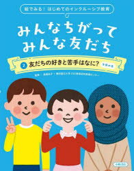 泉真由子／監修 横浜国立大学D＆I教育研究実践センター／監修本詳しい納期他、ご注文時はご利用案内・返品のページをご確認ください出版社名小峰書店出版年月2025年03月サイズ40P 29cmISBNコード9784338369022児童 学習 ...