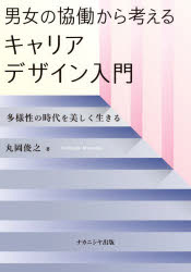 丸岡俊之／著本詳しい納期他、ご注文時はご利用案内・返品のページをご確認ください出版社名ナカニシヤ出版出版年月2026年01月サイズ180P 21cmISBNコード9784779519024社会 社会問題 労働問題男女の協働から考えるキャリア...