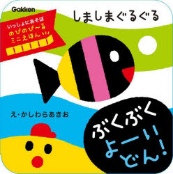 かしわらあきお／絵いっしょにあそぼ のびのび〜るミニえほん本詳しい納期他、ご注文時はご利用案内・返品のページをご確認ください出版社名Gakken出版年月2024年07月サイズ1冊（ページ付なし） 9.0×9.5cmISBNコード978405...