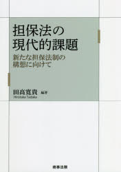 田高寛貴／編著本詳しい納期他、ご注文時はご利用案内・返品のページをご確認ください出版社名商事法務出版年月2021年09月サイズ286P 21cmISBNコード9784785729028法律 民法 物権法・財産法・債権法担保法の現代的課題 新...