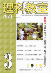 科学教育研究協議会／編集本詳しい納期他、ご注文時はご利用案内・返品のページをご確認ください出版社名メトロポリタンプレス出版年月2024年03月サイズ95P 26cmISBNコード9784911209028教育 教育学 教育シリーズ理科教室 ...