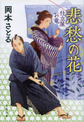 岡本さとる／著文春文庫 お81-2 仕立屋お竜本詳しい納期他、ご注文時はご利用案内・返品のページをご確認ください出版社名文藝春秋出版年月2022年07月サイズ287P 16cmISBNコード9784167919030文庫 日本文学 文春文庫...