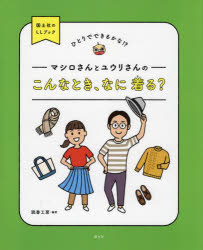 読書工房／編著国土社のLLブック：ひとりでできるかな!?本詳しい納期他、ご注文時はご利用案内・返品のページをご確認ください出版社名国土社出版年月2021年12月サイズ47P 27cmISBNコード9784337289031児童 学習 学習そ...