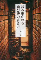 森一夫／著本詳しい納期他、ご注文時はご利用案内・返品のページをご確認ください出版社名税務経理協会出版年月2023年02月サイズ250P 19cmISBNコード9784419069032ビジネス ビジネス教養 ビジネス教養一般読み継がれる自分...