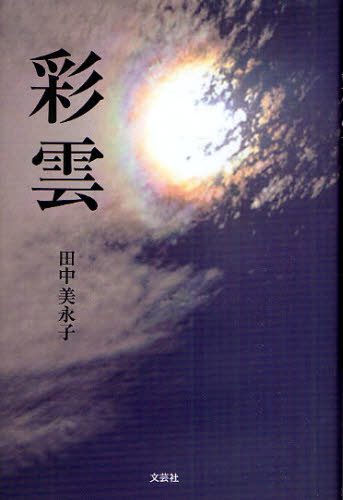 田中美永子／著本詳しい納期他、ご注文時はご利用案内・返品のページをご確認ください出版社名文芸社出版年月2011年06月サイズ190P 20cmISBNコード9784286099033文芸 日本文学 文学彩雲サイウン※ページ内の情報は告知なく...