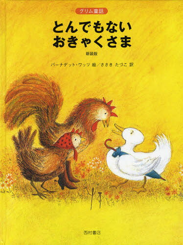 グリム／〔原作〕 グリム／〔原作〕 バーナデット・ワッツ／絵 ささきたづこ／訳グリム童話本詳しい納期他、ご注文時はご利用案内・返品のページをご確認ください出版社名西村書店出版年月2008年04月サイズ〔26P〕 30cmISBNコード978...