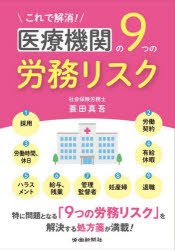 蓑田真吾／著本詳しい納期他、ご注文時はご利用案内・返品のページをご確認ください出版社名労働新聞社出版年月2022年10月サイズ156P 21cmISBNコード9784897619033経営 経営管理 労務厚生これで解消!医療機関の9つの労務...