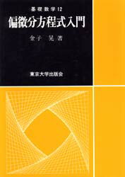金子晃／著基礎数学 12本詳しい納期他、ご注文時はご利用案内・返品のページをご確認ください出版社名東京大学出版会出版年月1998年02月サイズ346P 22cmISBNコード9784130629034理学 数学 微分・積分偏微分方程式入門ヘ...