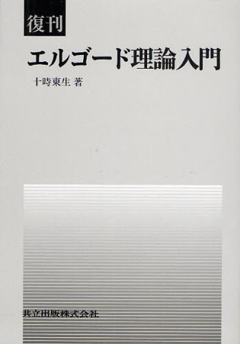 十時東生／著本詳しい納期他、ご注文時はご利用案内・返品のページをご確認ください出版社名共立出版出版年月2009年11月サイズ192，2P 22cmISBNコード9784320019034理学 数学 代数・幾何エルゴード理論入門 復刊エルゴ-...