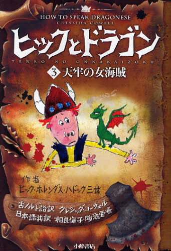 ヒック・ホレンダス・ハドック三世／作 クレシッダ・コーウェル／古ノルド語訳 相良倫子／日本語共訳 陶浪亜希／日本語共訳本詳しい納期他、ご注文時はご利用案内・返品のページをご確認ください出版社名小峰書店出版年月2010年01月サイズ238P ...