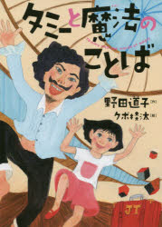 野田道子／作 クボ桂汰／絵本詳しい納期他、ご注文時はご利用案内・返品のページをご確認ください出版社名小峰書店出版年月2020年05月サイズ130P 22cmISBNコード9784338319034児童 読み物 高学年向けタミーと魔法のことば...