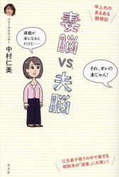 中村仁美／著本詳しい納期他、ご注文時はご利用案内・返品のページをご確認ください出版社名光文社出版年月2026年03月サイズ175P 19cmISBNコード9784334109035教養 ライトエッセイ 家族妻脳vs.夫脳 年上夫のあるある観...