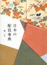城一夫／著本詳しい納期他、ご注文時はご利用案内・返品のページをご確認ください出版社名パイインターナショナル出版年月2020年04月サイズ255P 26cmISBNコード9784756249036芸術 絵画技法書 色彩・配色時代別日本の配色事...