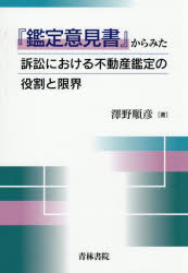 澤野順彦／著本詳しい納期他、ご注文時はご利用案内・返品のページをご確認ください出版社名青林書院出版年月2026年03月サイズ454P 21cmISBNコード9784417019039法律 民法 物権法・財産法・債権法『鑑定意見書』からみた訴...