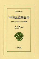 ティモシー・リチャード／〔著〕 蒲豊彦／監訳 倉田明子／監訳東洋文庫 903本詳しい納期他、ご注文時はご利用案内・返品のページをご確認ください出版社名平凡社出版年月2020年07月サイズ449P 18cmISBNコード97845828090...