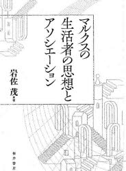 岩佐茂／著本詳しい納期他、ご注文時はご利用案内・返品のページをご確認ください出版社名桜井書店出版年月2024年04月サイズ309P 20cmISBNコード9784910969039人文 哲学・思想 マルクス思想マルクスの生活者の思想とアソシ...