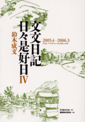 鈴木成文／著本詳しい納期他、ご注文時はご利用案内・返品のページをご確認ください出版社名文文会KOBE出版年月2006年06月サイズ271P 19cmISBNコード9784874609040教養 ノンフィクション オピニオン文文日記日々是好日...