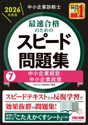 TAC中小企業診断士講座／編著本詳しい納期他、ご注文時はご利用案内・返品のページをご確認ください出版社名TAC株式会社出版事業部出版年月2025年12月サイズ303P 21cmISBNコード9784300119044ビジネス ビジネス資格試...