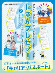 長田徹／監修本詳しい納期他、ご注文時はご利用案内・返品のページをご確認ください出版社名フレーベル館出版年月2020年11月サイズ47P 29cmISBNコード9784577049044児童 学習 お金・仕事・経済じぶんプレゼン! 「キャリア...
