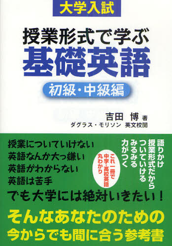 吉田博／著本詳しい納期他、ご注文時はご利用案内・返品のページをご確認ください出版社名東洋出版出版年月2010年12月サイズ293P 21cmISBNコード9784809629044高校学参 英語 英語総合授業形式で学ぶ基礎英語 大学入試 初...