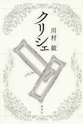 川村毅／著本詳しい納期他、ご注文時はご利用案内・返品のページをご確認ください出版社名論創社出版年月2020年01月サイズ111P 20cmISBNコード9784846019044エンターテイメント TV映画タレント・ミュージシャン タレント...