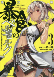 滝乃大祐／漫画 一色一凛／原作 fame／キャラクター原案Ride Comics本詳しい納期他、ご注文時はご利用案内・返品のページをご確認ください出版社名マイクロマガジン社出版年月2019年08月サイズ152P 19cmISBNコード978...