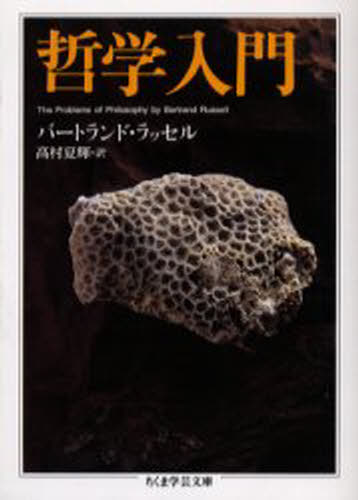 バートランド・ラッセル／著 高村夏輝／訳ちくま学芸文庫本詳しい納期他、ご注文時はご利用案内・返品のページをご確認ください出版社名筑摩書房出版年月2005年03月サイズ284P 15cmISBNコード9784480089045文庫 学術・教養...