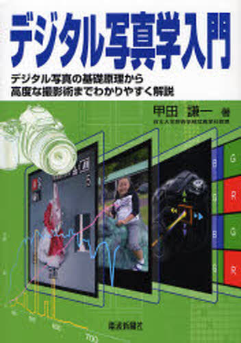 甲田謙一／著本詳しい納期他、ご注文時はご利用案内・返品のページをご確認ください出版社名電波新聞社出版年月2006年12月サイズ157P 26cmISBNコード9784885549045趣味 カメラ・ビデオ カメラデジタル写真学入門 デジタル...