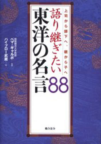 ハイブロー武蔵／著 ペマ・ギャルポ／監修上司から部下へ、親から子へ本詳しい納期他、ご注文時はご利用案内・返品のページをご確認ください出版社名総合法令出版出版年月2005年06月サイズ199P 21cmISBNコード9784893469045...