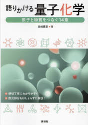 北條博彦／著本詳しい納期他、ご注文時はご利用案内・返品のページをご確認ください出版社名講談社出版年月2023年05月サイズ265P 21cmISBNコード9784065319048理学 化学 物理化学語りかける量子化学 原子と物質をつなぐ1...