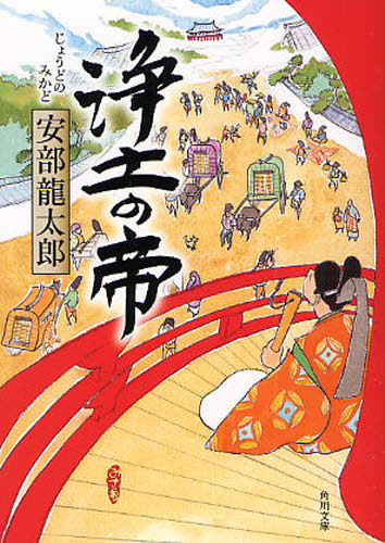 安部竜太郎／〔著〕角川文庫 あ40-5本詳しい納期他、ご注文時はご利用案内・返品のページをご確認ください出版社名角川書店出版年月2008年12月サイズ508P 15cmISBNコード9784043659050文庫 日本文学 角川文庫浄土の帝...