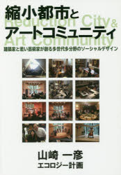 山崎一彦／著本詳しい納期他、ご注文時はご利用案内・返品のページをご確認ください出版社名ブイツーソリューション出版年月2019年04月サイズ159P 21cmISBNコード9784434259050工学 建築工学 都市建築縮小都市とアートコミ...