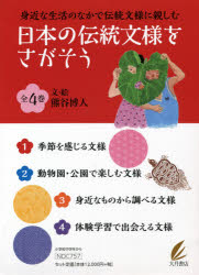 熊谷博人／文・絵本詳しい納期他、ご注文時はご利用案内・返品のページをご確認ください出版社名大月書店出版年月2021年サイズ27cmISBNコード9784272409051児童 学習 文明・文化・歴史・宗教日本の伝統文様をさがそう 4巻セット...