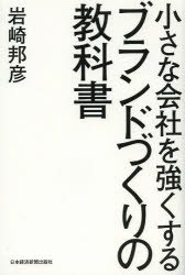 岩崎邦彦／著本詳しい納期他、ご注文時はご利用案内・返品のページをご確認ください出版社名日本経済新聞出版社出版年月2013年09月サイズ271P 19cmISBNコード9784532319052ビジネス ビジネス教養 ビジネス教養一般小さな会...