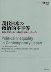 山本英弘／編著本詳しい納期他、ご注文時はご利用案内・返品のページをご確認ください出版社名明石書店出版年月2025年03月サイズ245P 21cmISBNコード9784750359052社会 政治 政治その他現代日本の政治的不平等 参加・代表...