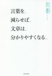 山口謠司／著本詳しい納期他、ご注文時はご利用案内・返品のページをご確認ください出版社名ワニブックス出版年月2020年04月サイズ196P 19cmISBNコード9784847099052ビジネス 仕事の技術 仕事の技術一般言葉を減らせば文章...