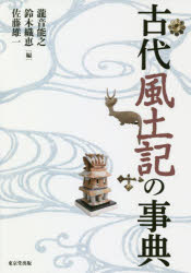 瀧音能之／編 鈴木織恵／編 佐藤雄一／編本詳しい納期他、ご注文時はご利用案内・返品のページをご確認ください出版社名東京堂出版出版年月2018年10月サイズ257P 22cmISBNコード9784490109054人文 日本史 日本古代史古代...