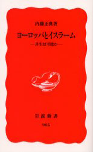 内藤正典／著岩波新書 新赤版 905本詳しい納期他、ご注文時はご利用案内・返品のページをご確認ください出版社名岩波書店出版年月2004年08月サイズ207P 18cmISBNコード9784004309055新書・選書 教養 岩波新書ヨーロッ...
