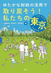 安達智則／編 鈴木享子／編 野中郁江／編本詳しい納期他、ご注文時はご利用案内・返品のページをご確認ください出版社名旬報社出版年月2024年04月サイズ166P 21cmISBNコード9784845119059社会 政治 政治その他ゆたかな財...