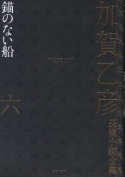 加賀乙彦／著本詳しい納期他、ご注文時はご利用案内・返品のページをご確認ください出版社名作品社出版年月2021年05月サイズ742P 20cmISBNコード9784861829062文芸 日本文学 文学 男性作家加賀乙彦長篇小説全集 6カガ ...