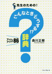 森川正樹／著本詳しい納期他、ご注文時はご利用案内・返品のページをご確認ください出版社名清風堂書店出版年月2016年06月サイズ166P 21cmISBNコード9784894289062教育 学校・学級経営 学級経営先生のための!こんなときど...