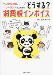 小島孝子／著本詳しい納期他、ご注文時はご利用案内・返品のページをご確認ください出版社名税務経理協会出版年月2023年07月サイズ231P 21cmISBNコード9784419069063経営 税務 消費税ちいさな会社とフリーランスの人のため...