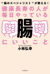 小林弘幸／著本詳しい納期他、ご注文時はご利用案内・返品のページをご確認ください出版社名自由国民社出版年月2023年07月サイズ175P 19cmISBNコード9784426129064生活 健康法 健康法健康長寿の人が毎日やっている腸にいい...