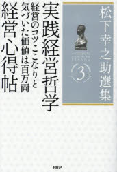 松下幸之助／著本詳しい納期他、ご注文時はご利用案内・返品のページをご確認ください出版社名PHP研究所出版年月2025年05月サイズ451P 20cmISBNコード9784569859064ビジネス ビジネス教養 経営者松下幸之助選集 3マツ...