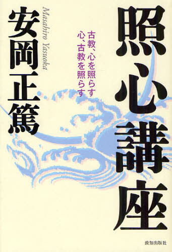 安岡正篤／著本詳しい納期他、ご注文時はご利用案内・返品のページをご確認ください出版社名致知出版社出版年月2010年11月サイズ273P 20cmISBNコード9784884749064人文 哲学・思想 東洋思想照心講座 古教、心を照らす 心...