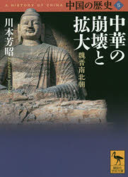 礪波護／〔ほか〕編集委員講談社学術文庫 2655本詳しい納期他、ご注文時はご利用案内・返品のページをご確認ください出版社名講談社出版年月2020年12月サイズ425P 15cmISBNコード9784065219065文庫 学術・教養 講談社...