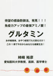 柿崎裕彦／著本詳しい納期他、ご注文時はご利用案内・返品のページをご確認ください出版社名ブイツーソリューション出版年月2020年09月サイズ117P 19cmISBNコード9784434279065生活 健康法 健康法待望の感染防御法，発見!...
